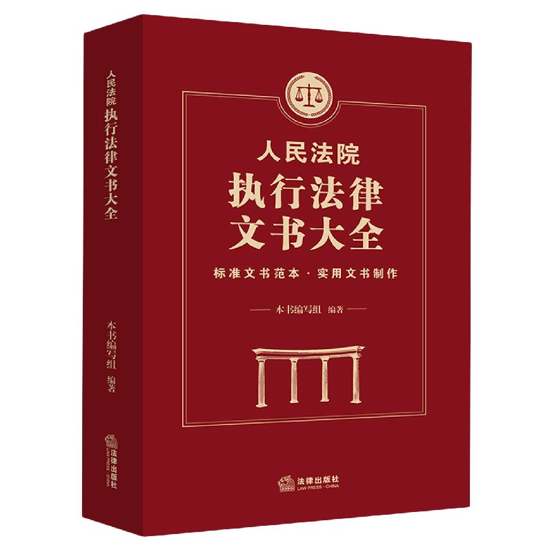 人民法院执行法律文书大全(标准文书范本实用文书制作