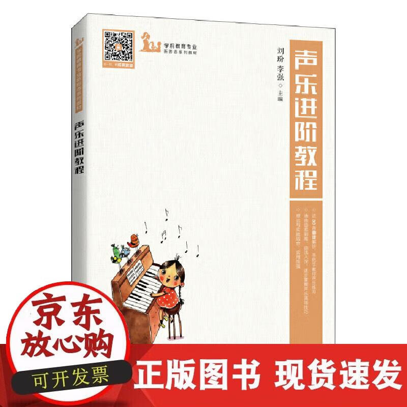 【现货】声乐进阶教程