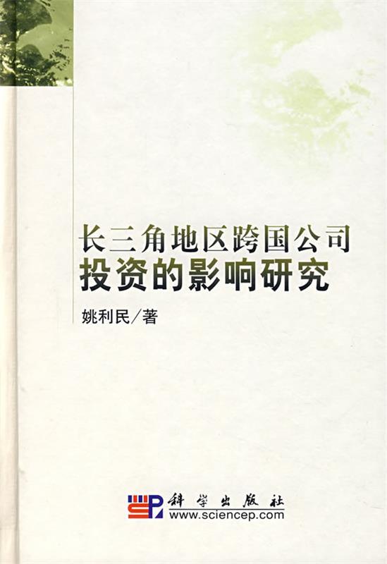 长三角地区跨国公司投资的影响研究