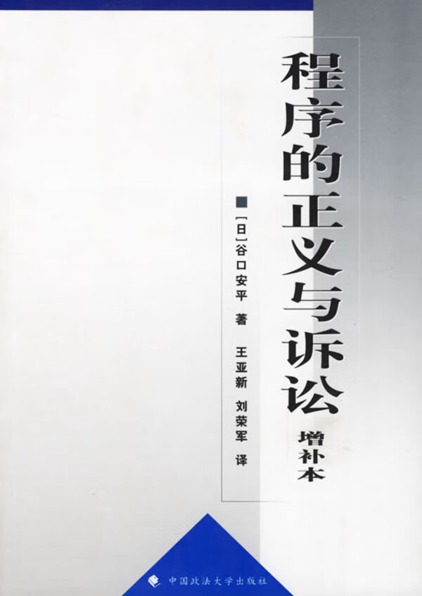 程序的正义与诉讼【特惠】
