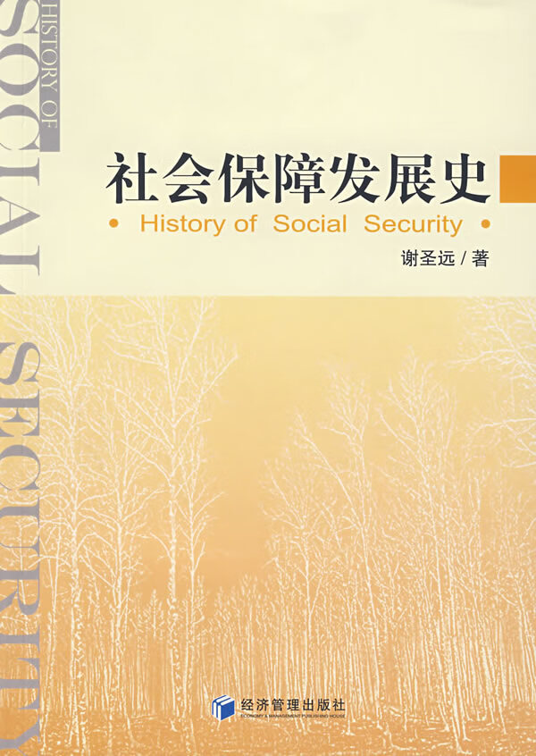 社会保障发展史 谢圣远著【书】