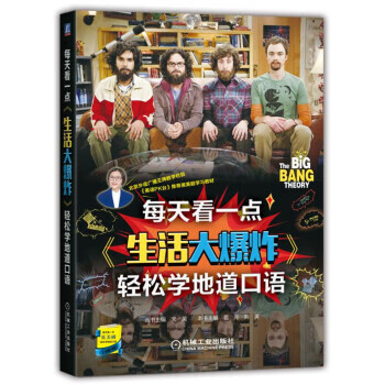 每天看一点《生活大爆炸》轻松学地道口语 文英【好书，下单速发】