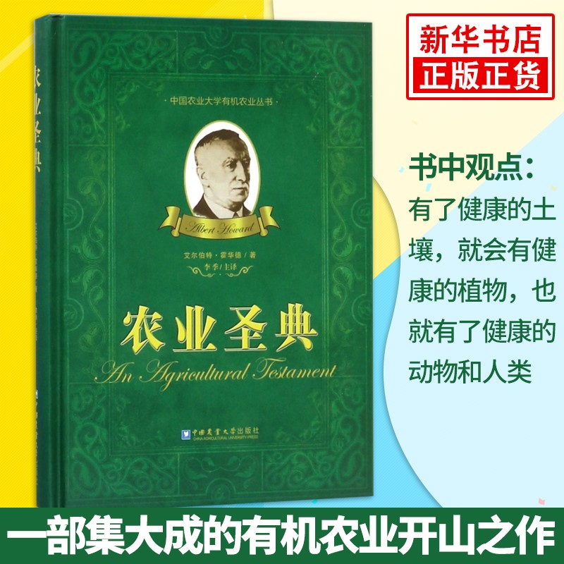 农业圣典 中国农业大学有机农业丛书 农业养殖书籍 预防病虫害 农业土地学知识农作物植物蔬菜病虫害
