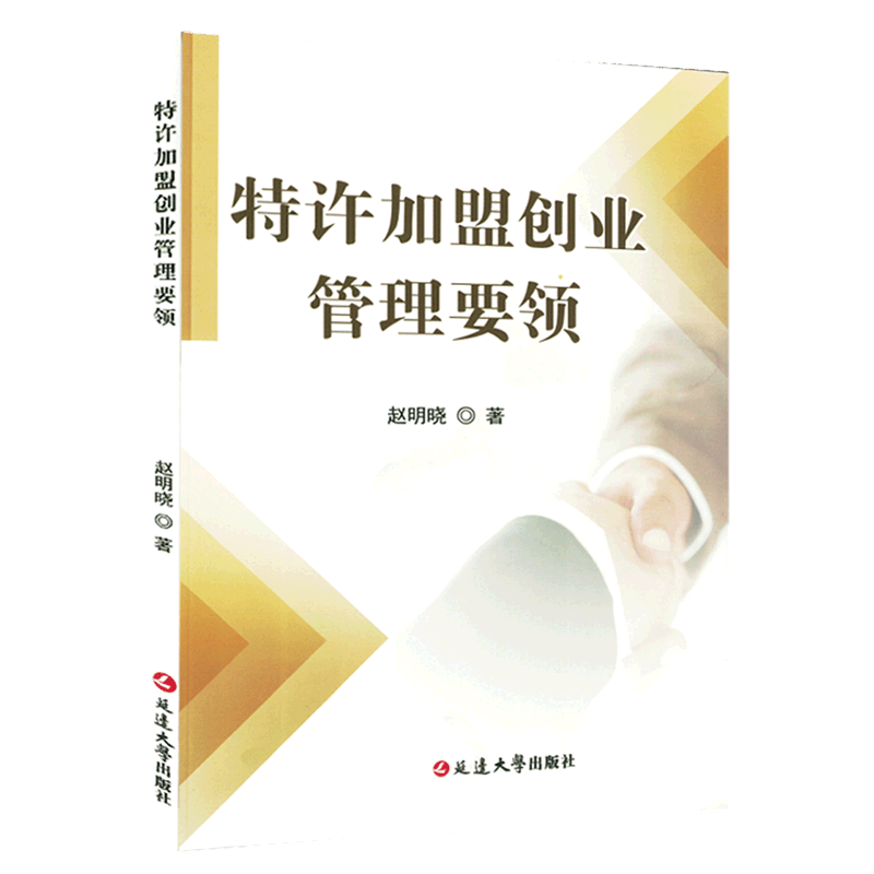 特许加盟创业管理要领
