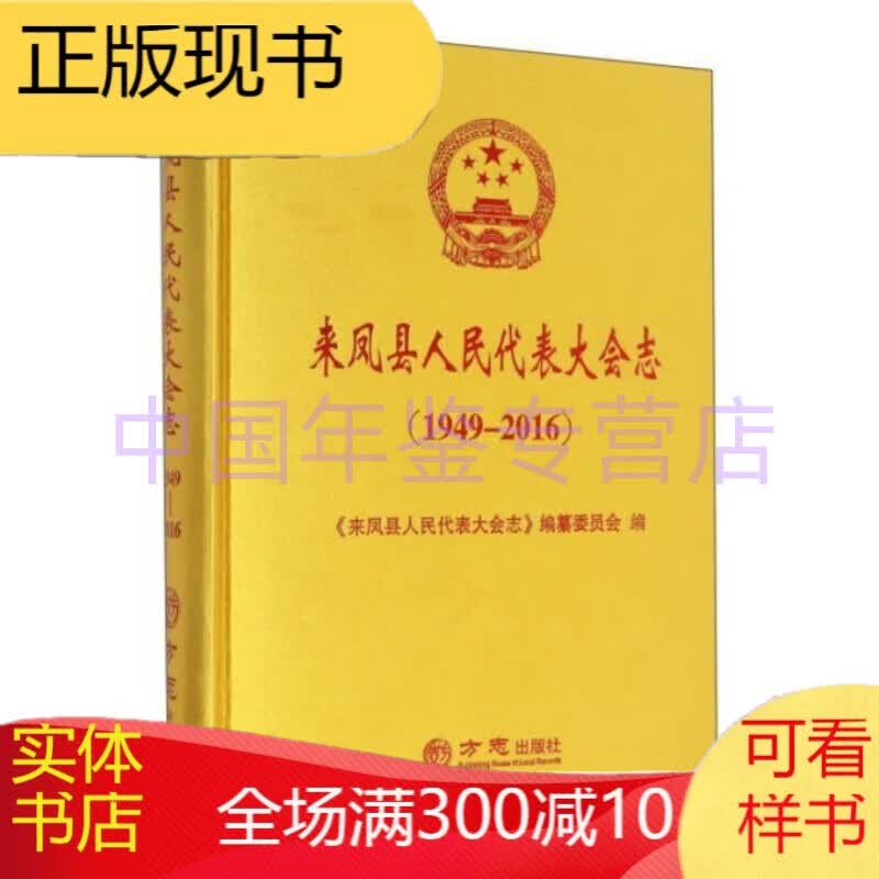 来凤县（人民代表大会志1949-2016）人大志