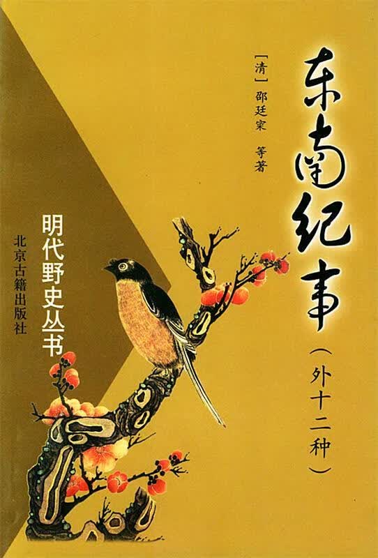 东南纪事外十二种