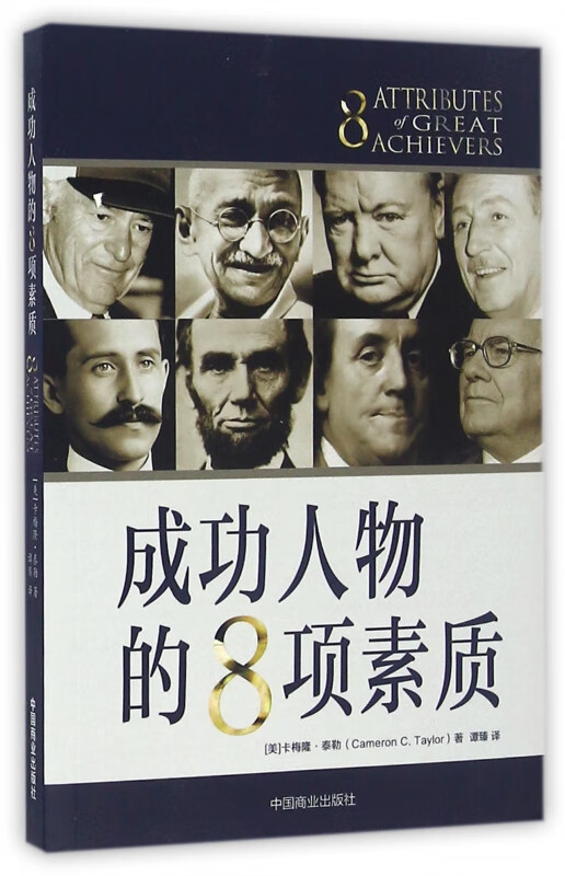 成功人物的8项素质 (美)卡梅隆·泰勒|译者:谭臻 9787504495433