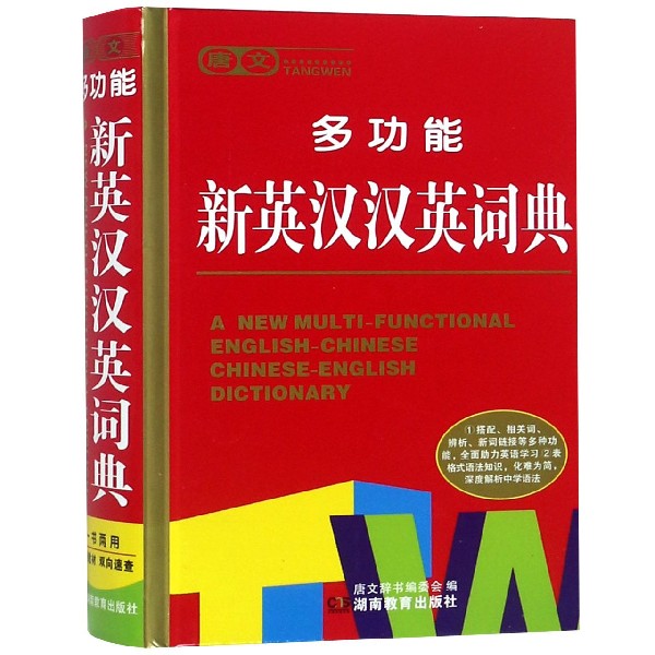 唐文多功能新英汉汉英词典(精)