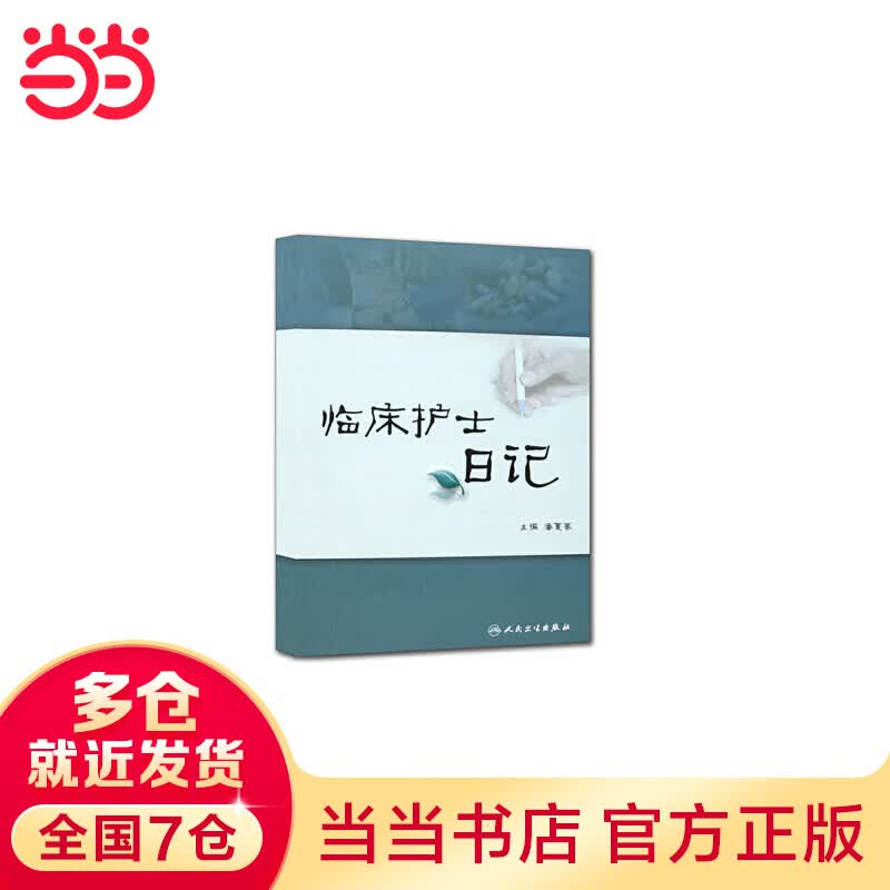 临床护士日记