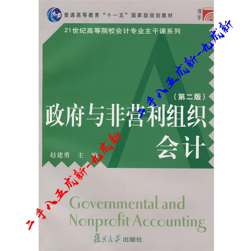 政府与非营利组织会计 赵建勇主编 复旦大学出版社 9787309062915