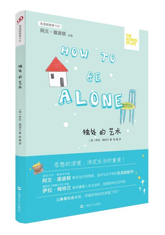 【 京东配送 支持团购】生活轻哲学书系：独处的艺术[英]萨拉·梅特兰著陈磊译阿兰·德波顿主编上海文艺出版社