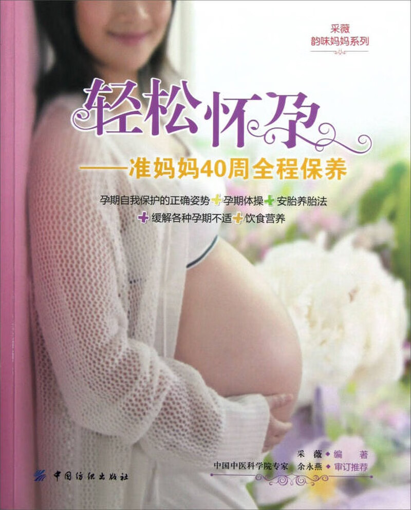 【书】轻松怀孕 准妈妈40周全程保养