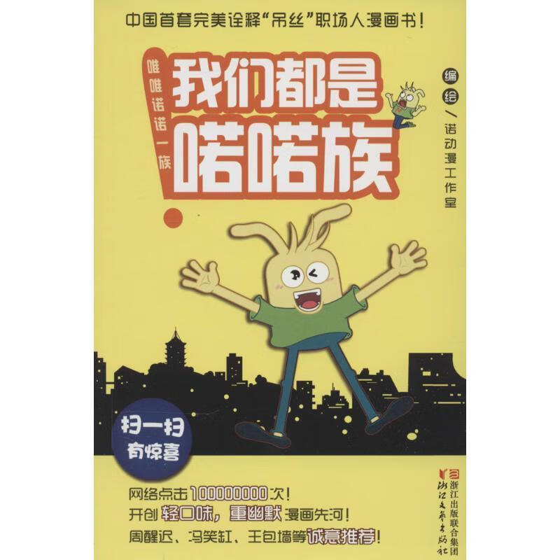 唯唯诺诺一族:我们都是喏喏族 张磊,车轶群 编,诺动漫工作室,周文琪 绘【书】