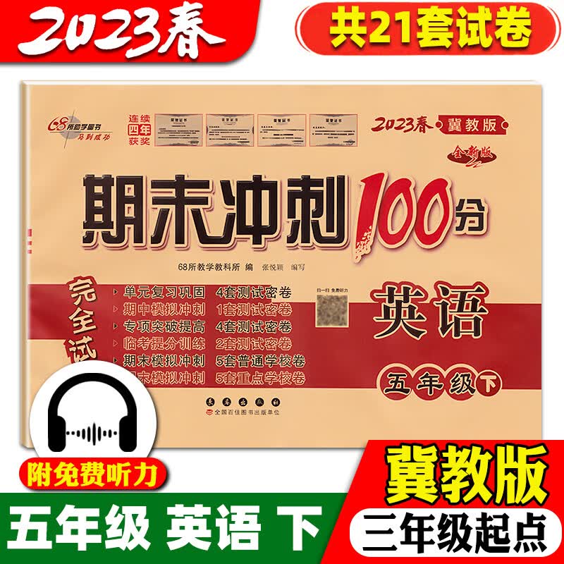 期末冲刺100分五年级上册下册冀教版英语试卷单元测试卷期末考试卷子小学5年级完全试卷英语书同步训练模拟测 【冀教版】英语-下册 小学五年级