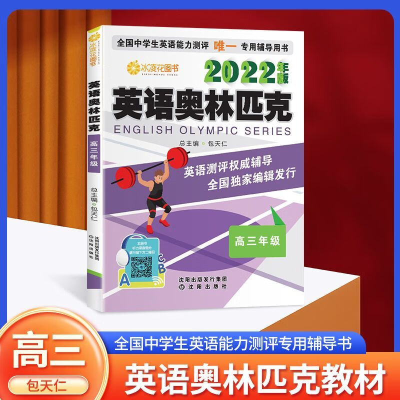 2022年版英语奥林匹克包天仁著全国中学生英语能力竞赛辅导用书 高三 教材