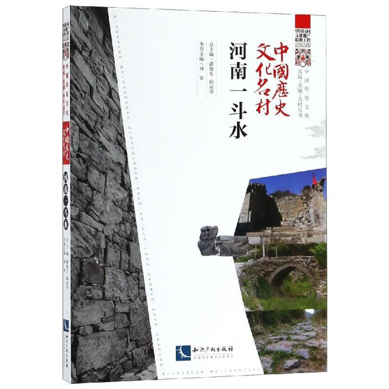 中国历史文化名村:河南一斗水