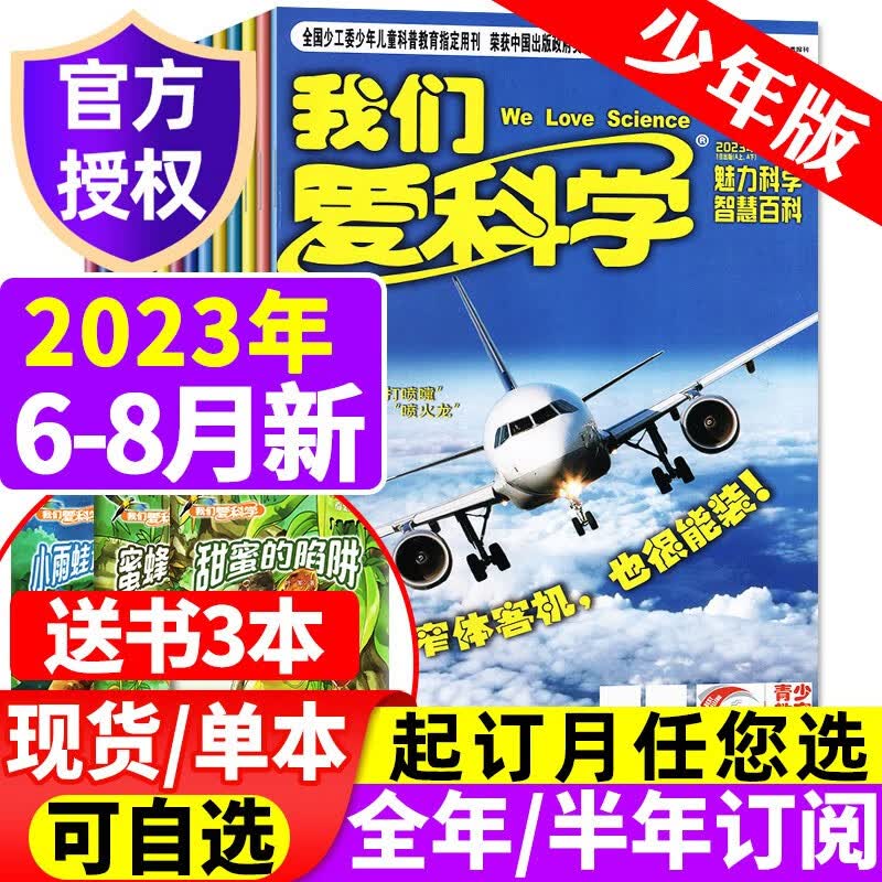 【多月可自选】我们爱科学杂志少年版2023年8月新 另有1-9月/新期打包/2022年往期可选 小学初中生课外阅读科普百科期刊书籍 【送3本小册子】2023年6/7/8月