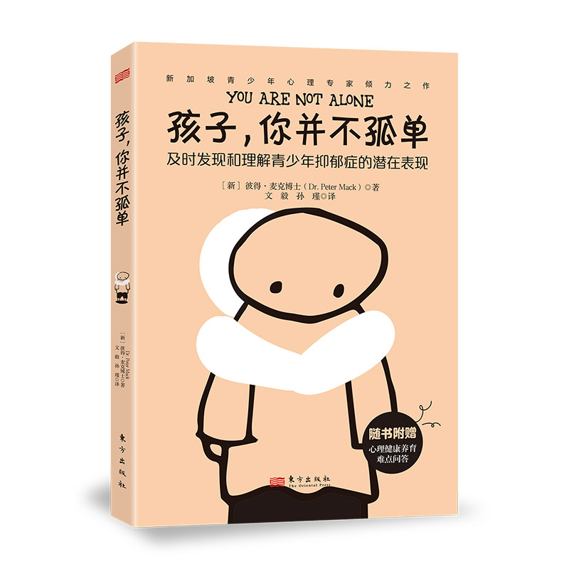 孩子，你并不孤单   警惕青少年抑郁症的潜在表现，及时化解痛苦，倾听孩子的心声。随书附赠心理健康养育
