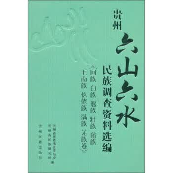 贵州“六山六水”民族调查资料选编