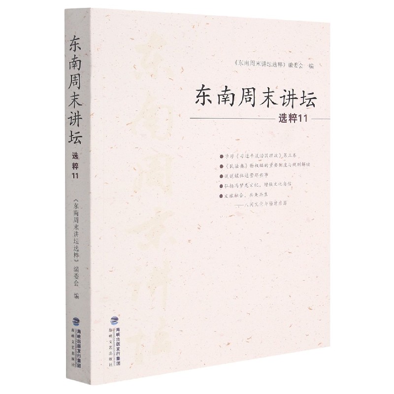 东南周末讲坛选粹11