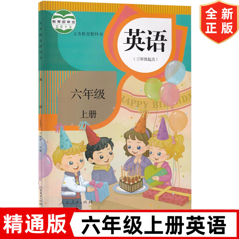 【天津通用】精通版小学6六年级上册英语书课本 人民教育出版社 人教精通版6年级上册英语教材教科书 六上英语书