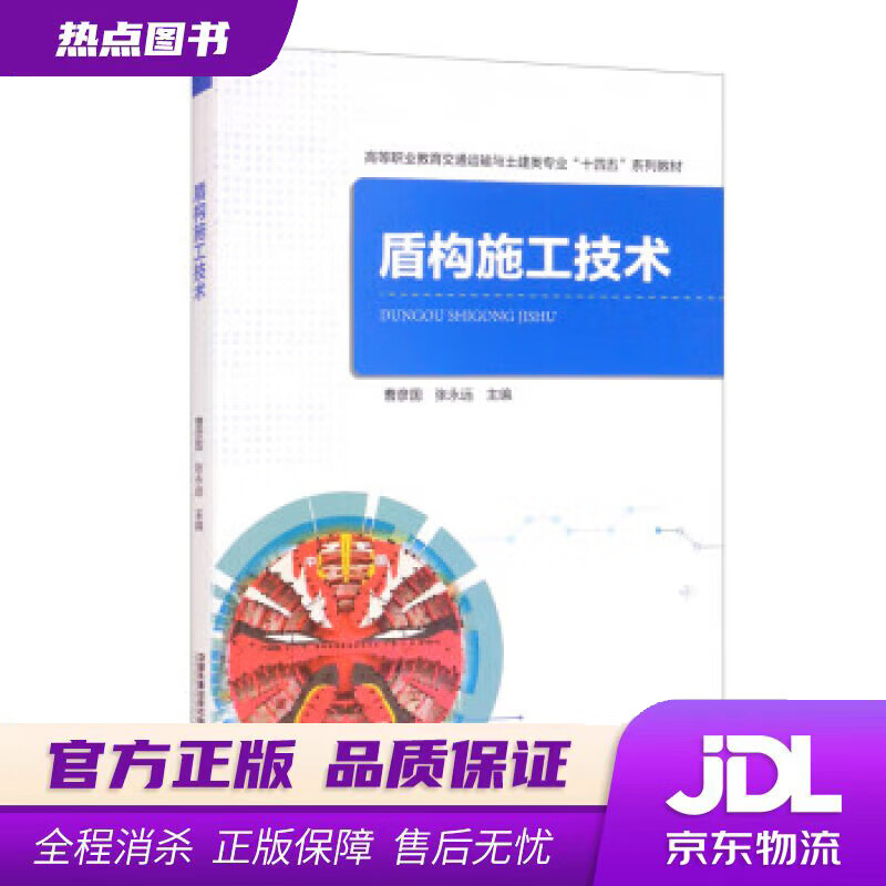 【 官方】盾构施工技术 曹彦国,张永远 编 中国铁道出版社有限公司