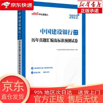 【全新速发】中公教育2023中国建设银行招聘考试：历年真题汇编及标准预测试卷 中公教育全国银行招聘考试研究院 山东人民出版社