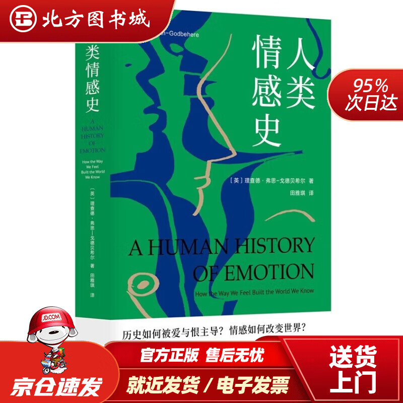 【现货】人类情感史 [英] 理查德·弗思-戈德贝希尔 著9787500170419 北方图书城