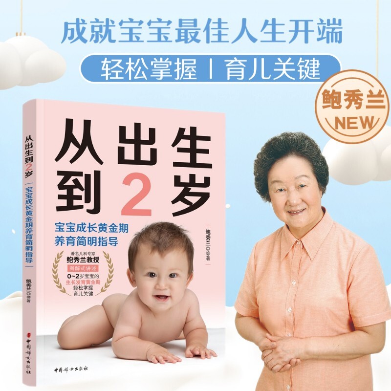 从出生到2岁：宝宝成长黄金期养育简明指导 鲍秀兰 著 中国妇女出版社 0-2岁家庭教育婴幼儿童亲子早
