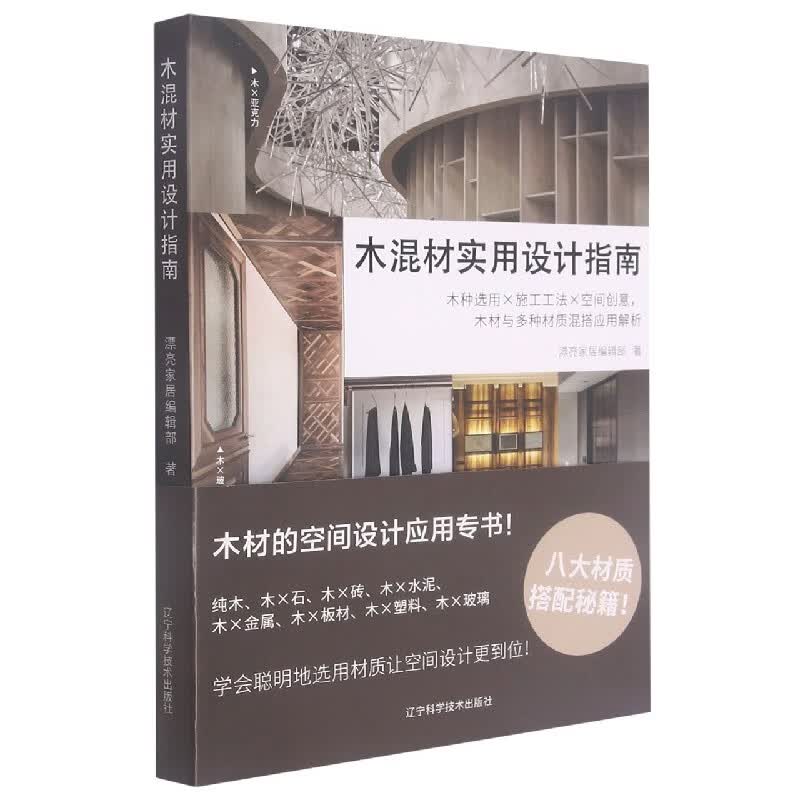木混材实用设计指南