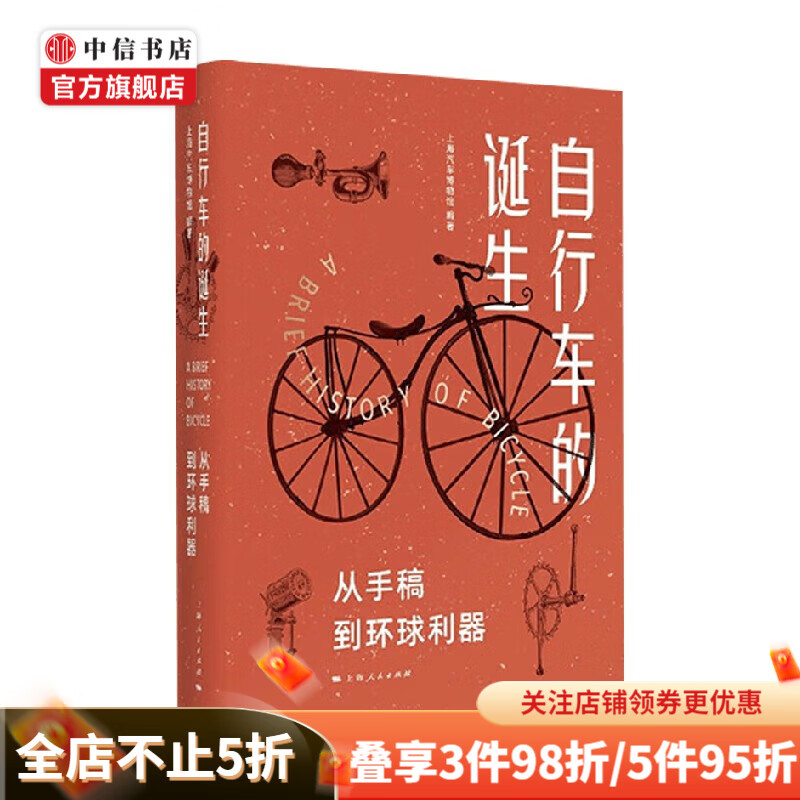 自行车的诞生 上海汽车博物馆 著 生活