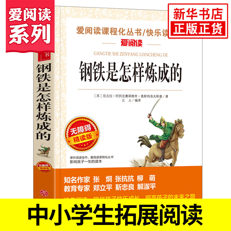 钢铁是怎样炼成的 八年级下册语文课内外拓展阅读 爱阅读课程化丛书