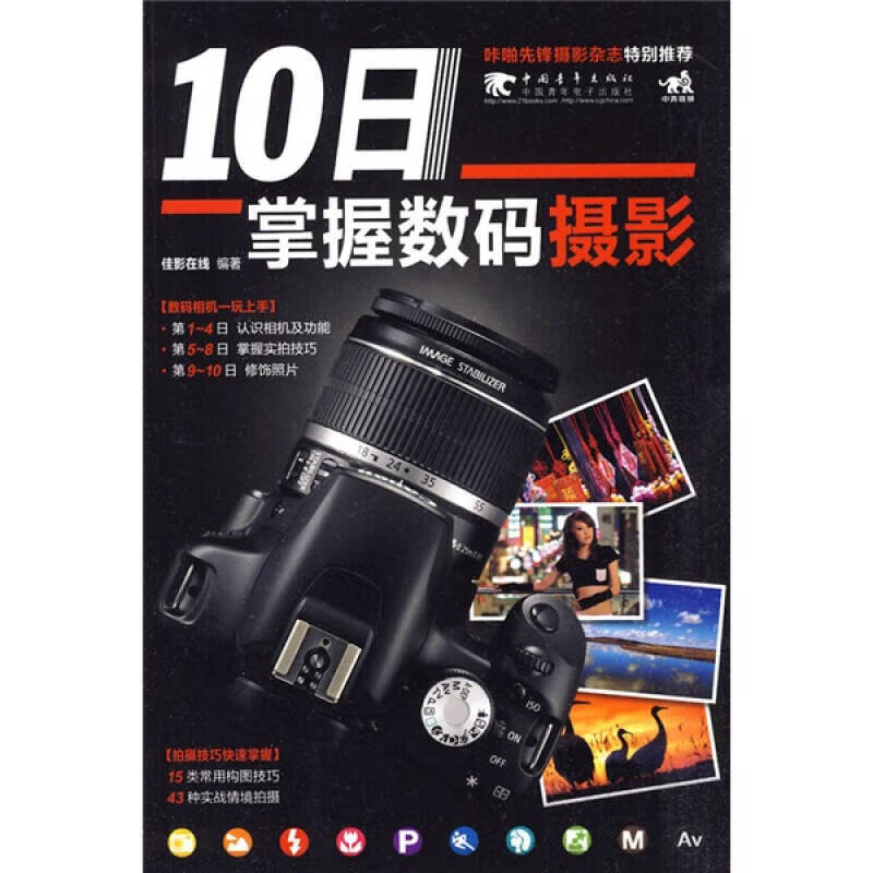 10日掌握数码摄影【现货】