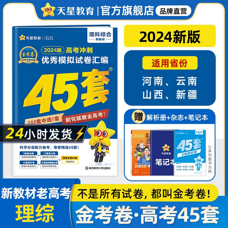 多选】2024金考卷45套！天星教育2024高考金考卷高考45套高三冲刺模拟试卷汇编 理综（新教材老高考）