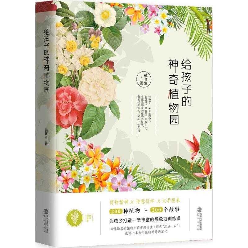 给孩子的神奇植物园