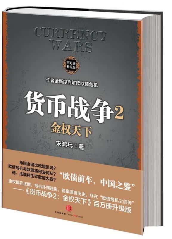 货币战争2:金权天下