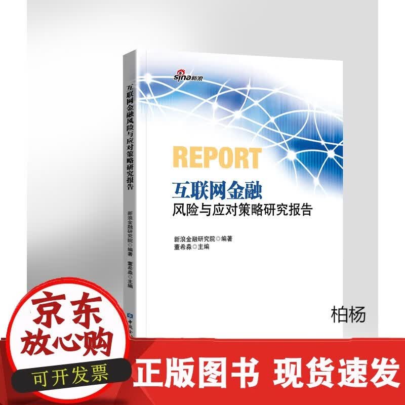速发 互联网金融风险与应对策略研究报告金融出版社