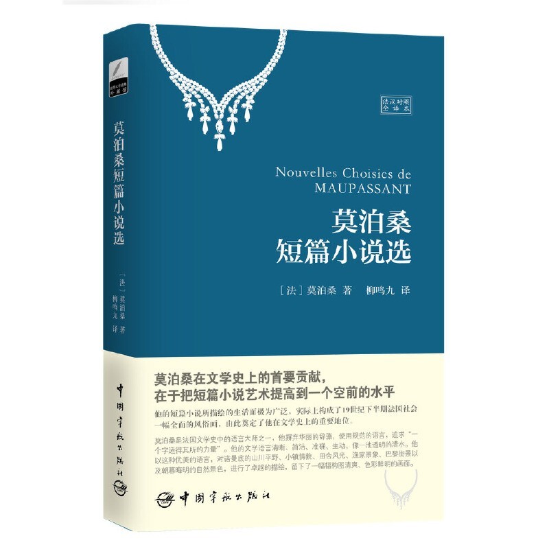 法汉对照全译本 莫泊桑短篇小说 海底两万里 八十天环游地球 茶花女 柳鸣九 郑克鲁 法语原版原著小说 中法双语读物 外国名著小说书籍 莫泊桑短篇小说