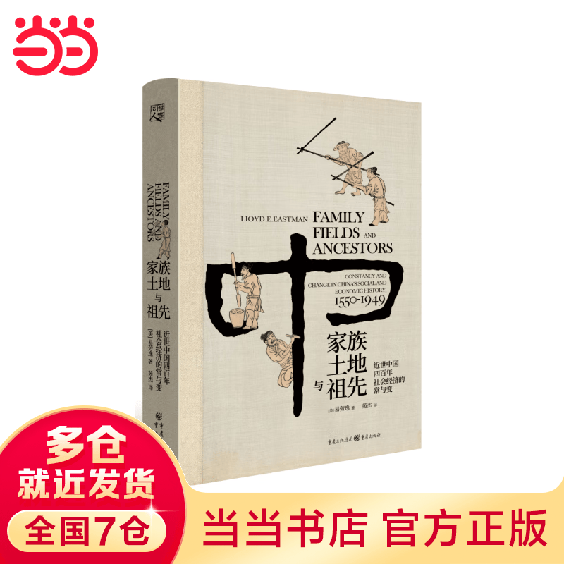 华章大历史·家族、土地和祖先：近世中国四百年社会经济的常与变