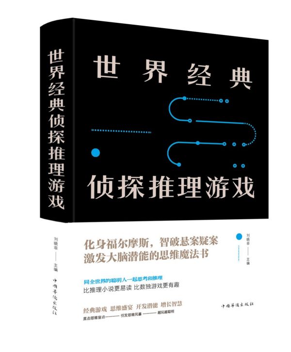 世界经典侦探推理游戏(精)
