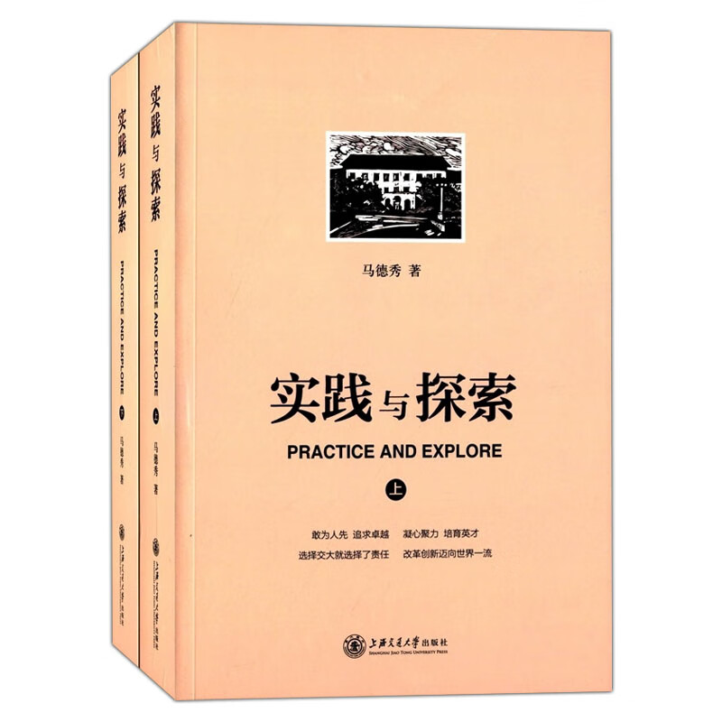 实践与（上、下） 马德秀 上海交通社