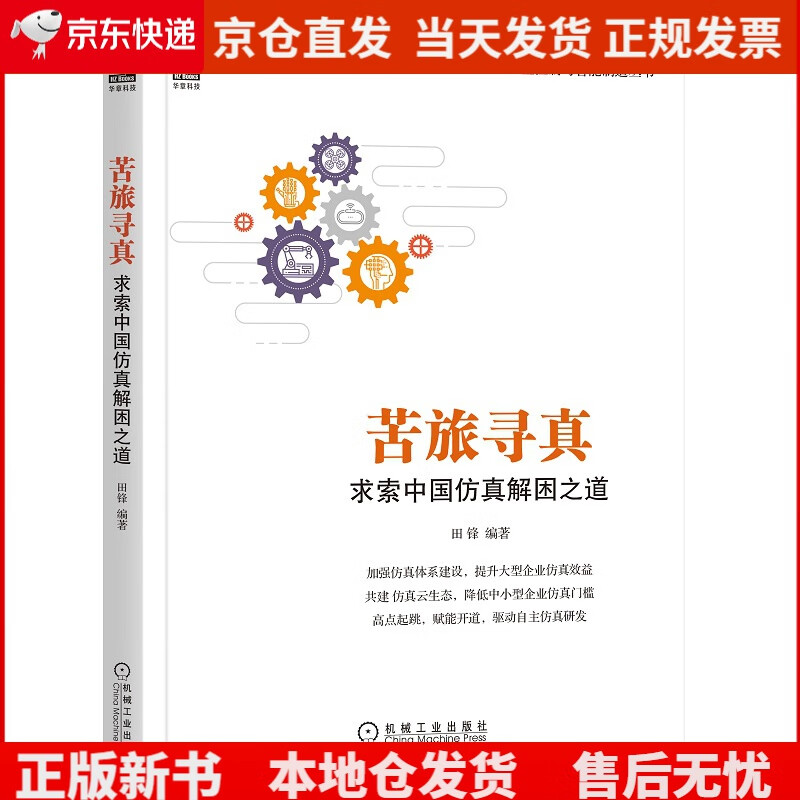 苦旅寻真：求索中国仿真解困之道《现货速发》，
