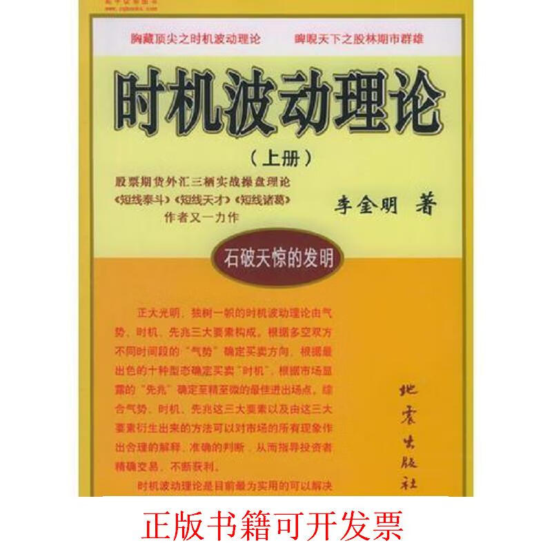 时机波动理论 李金明 地震出版社 9787502826796