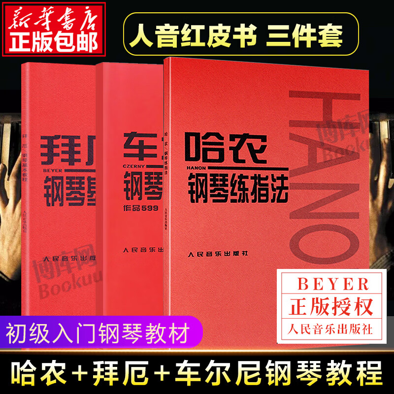 人音红皮书全套3册  拜厄钢琴基本教程 车尔尼钢琴初步教程+哈农钢琴练指法共3册 初学练习钢琴谱基础