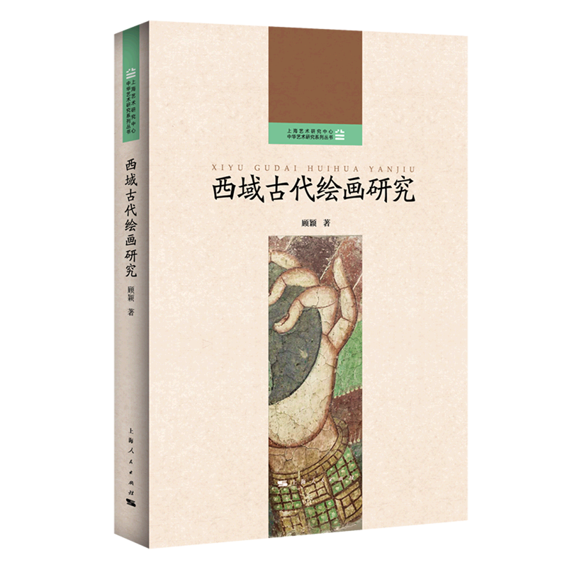 西域古代绘画研究/上海艺术研究中心中华艺术研究系列丛书