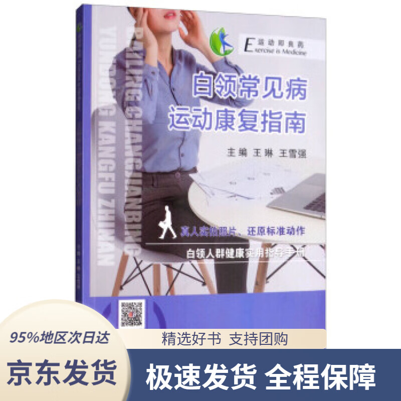 【 京东配送 支持团购】白领常见病运动康复指南王琳,王雪强编科学出版社9787030583925