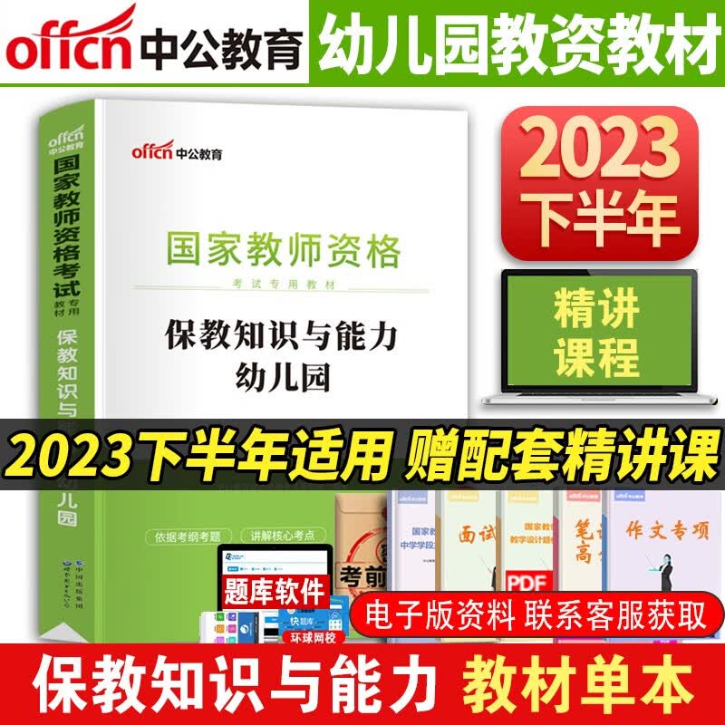2023中公教育幼儿园教师证资格证考试用书 2023年幼师教资教材综合素质保教知识与能力 国家教师资格证考试书 幼儿园保教知识与能力