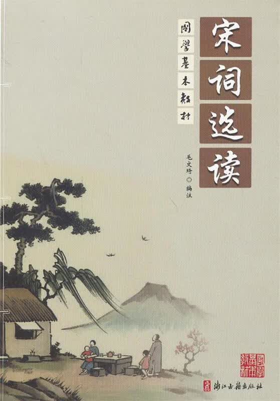 宋词选读 毛文琦 编注【书】