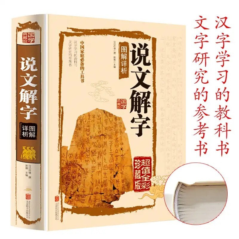 说文解字详解 -全彩白金版 中国部字典 汉字转变知识大全书籍 汉字研究书籍