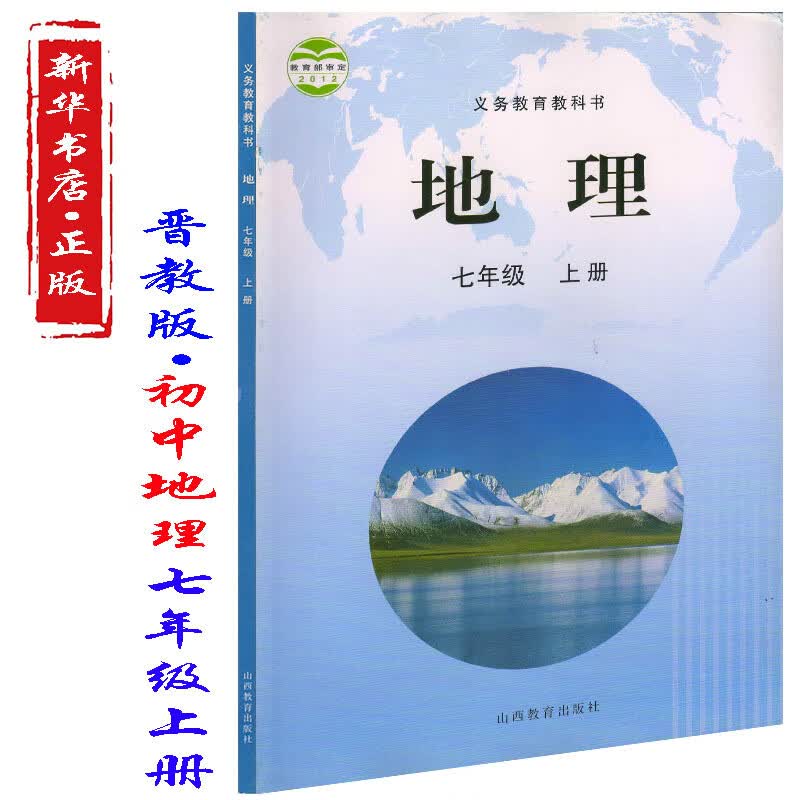 晋教版初中地理七年级上册课本教材山西教育出版社七年级上册地理书课本山西版7年级上册地理课本教